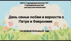 День семьи любви и верности Петра и Февронии