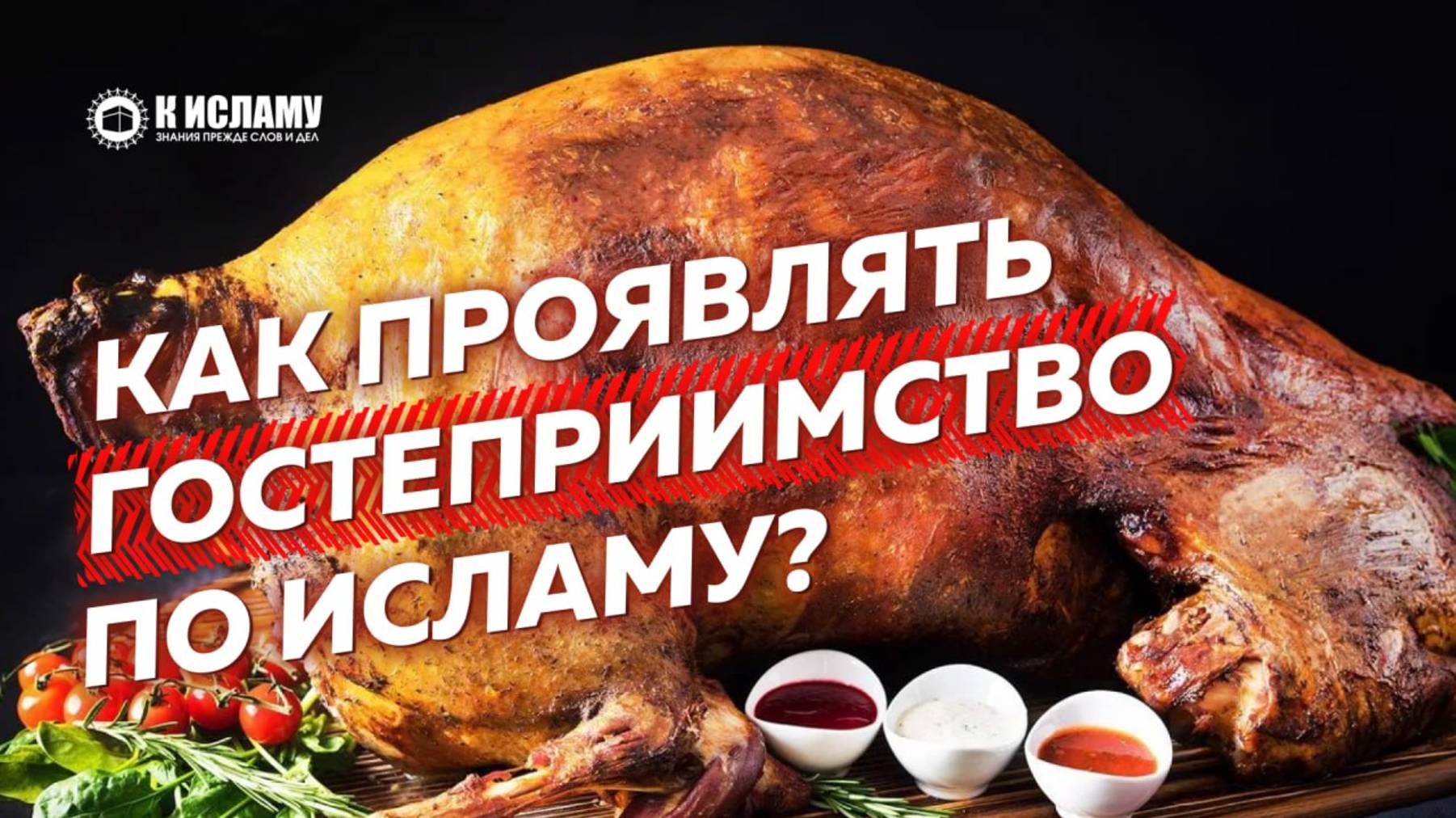 Как проявлять гостеприимство по Исламу? Ринат Абу Мухаммад. Пользы из «Книги благонравия»