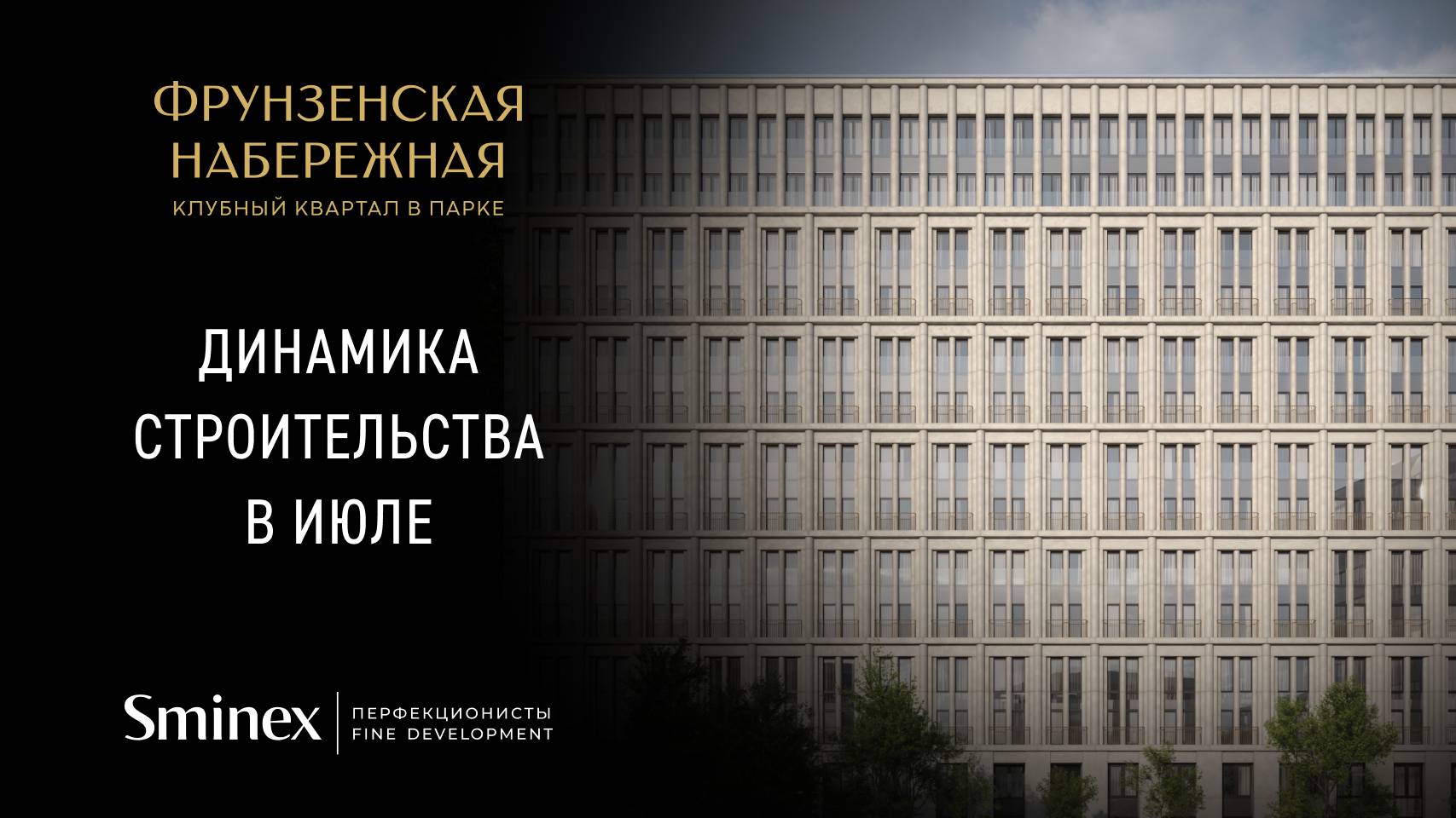 Архитектура в диалоге с историей | Динамика строительства «Фрунзенской набережной»