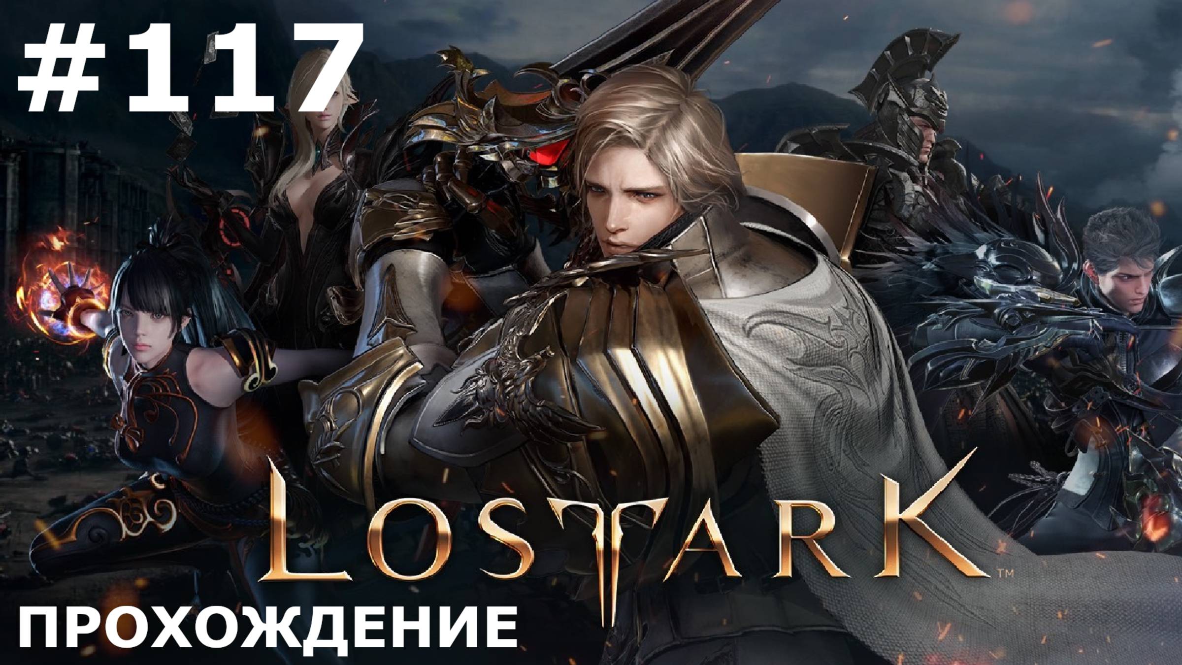 ИГРАЕМ В LOST ARK | #lostark | #117 НИНАВ + ЭМОЦИЯ ПРОВОКАЦИЯ