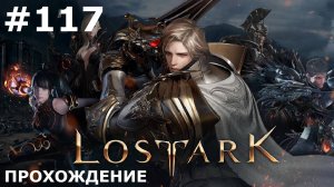 ИГРАЕМ В LOST ARK | #lostark | #117 НИНАВ + ЭМОЦИЯ ПРОВОКАЦИЯ