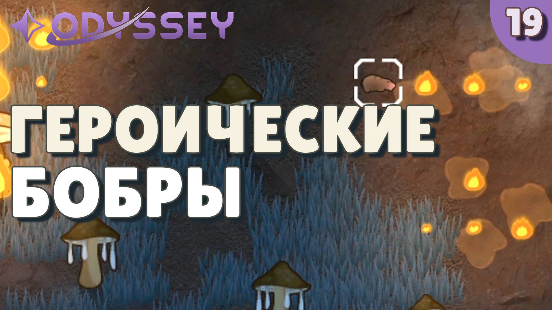 Героические бобры - #19 Прохождение  Rimworld Odyssey + все DLC
