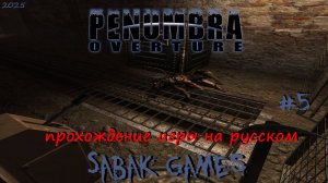 Penumbra - Overture - прохождение хоррор  #5 犬 хитрый рыжий