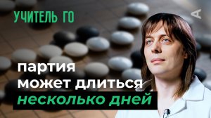 10 глупых вопросов УЧИТЕЛЮ ГО