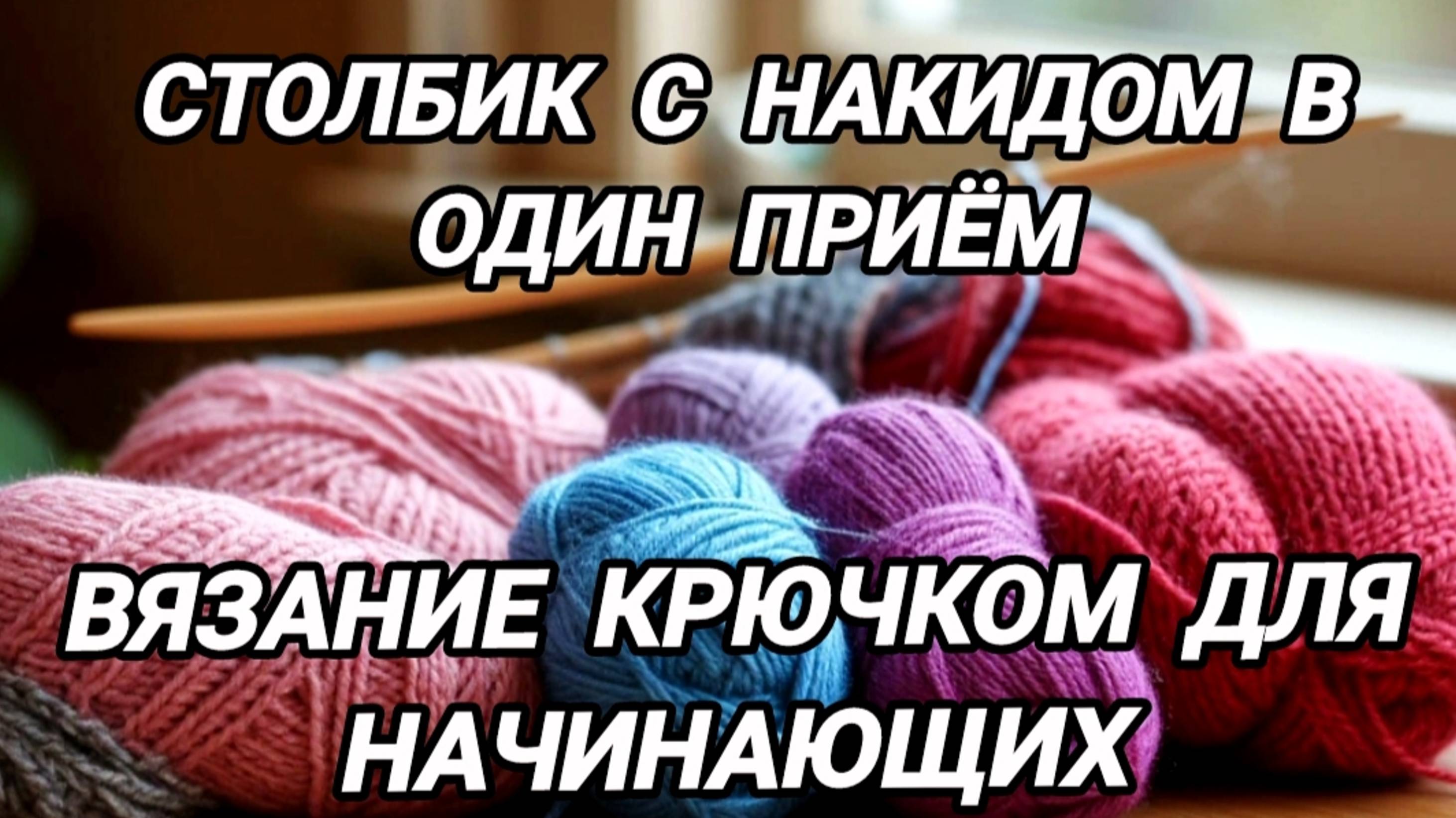 Столбик с накидом  в один прием. Вязание крючком для начинающих