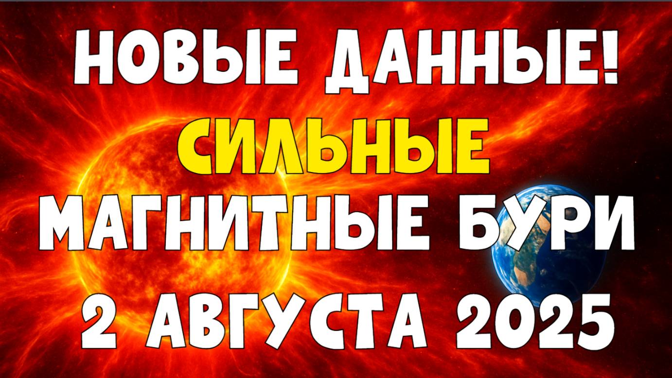 🔥НОВЫЕ ДАННЫЕ! СИЛЬНЫЕ МАГНИТНЫЕ БУРИ 2 АВГУСТА 2025 - ПИК УЖЕ БЛИЗОК!