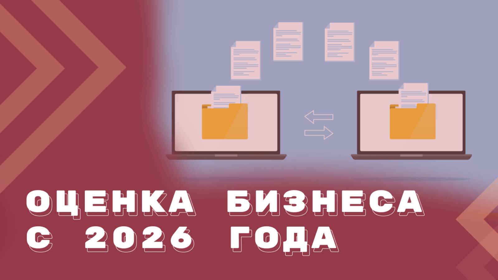 Оценка бизнеса по запросу третьих лиц с 2026 года