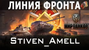 Мир танков. Линия фронта. Дождались, наконец «Восьмерки»