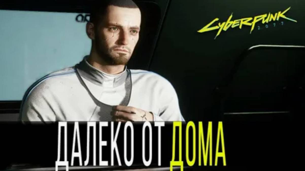 Прохождение Cyberpunk 2077 НА PS5 #31 Концовка Корпорат Далеко от дома #cyberpunk2077 #ps5