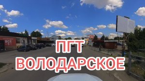 ПРОЕДЕМСЯ ПО ПГТ ВОЛОДАРСКОЕ
