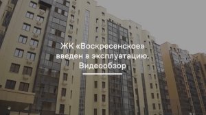 Видеообзор: ЖК «Воскресенское» введен в эксплуатацию