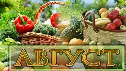 Август. Музыкальная открытка.