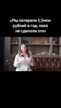 Мы теряли 1,5 млн рублей в год, пока не сделали это