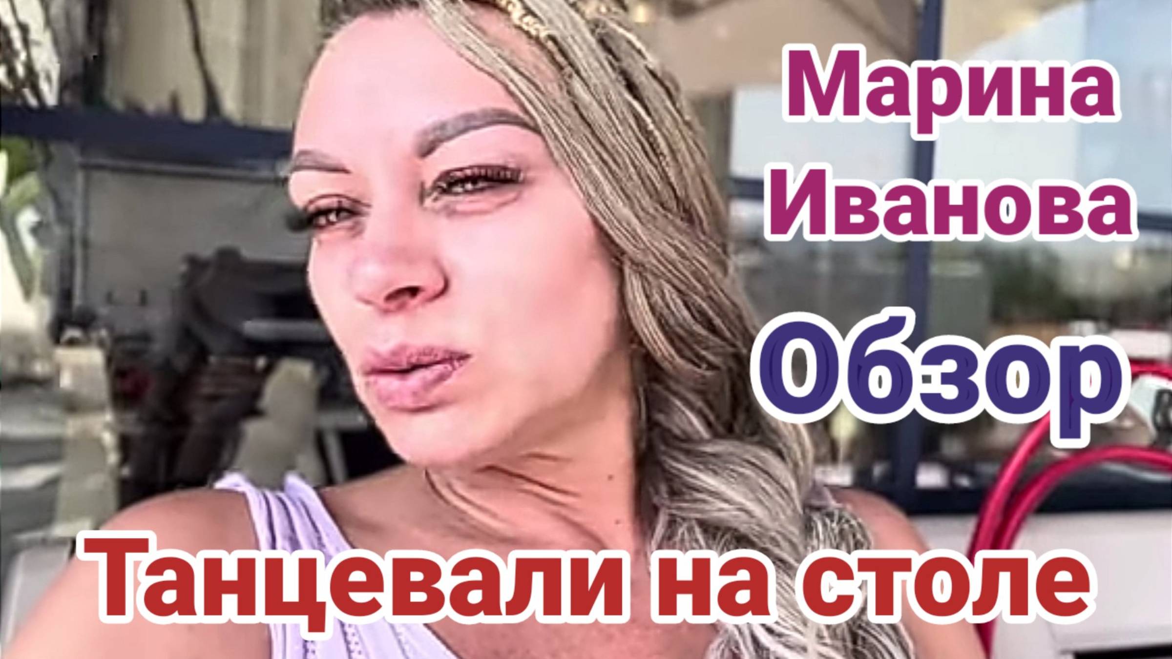 Обзор - Марина Иванова. Танцы на столе