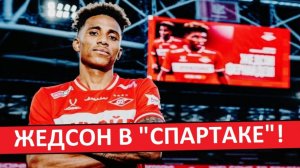 "Спартак" купил Жедсона Фернандеша! Реакция турок на трансфер!