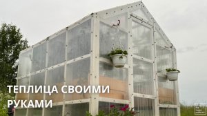 ТЕПЛИЦА СВОИМИ РУКАМИ от А до Я – ВСЁ в одном видео!