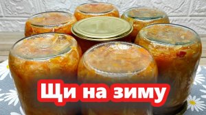 Щи в банки на зиму — хранится долго, готовится легко