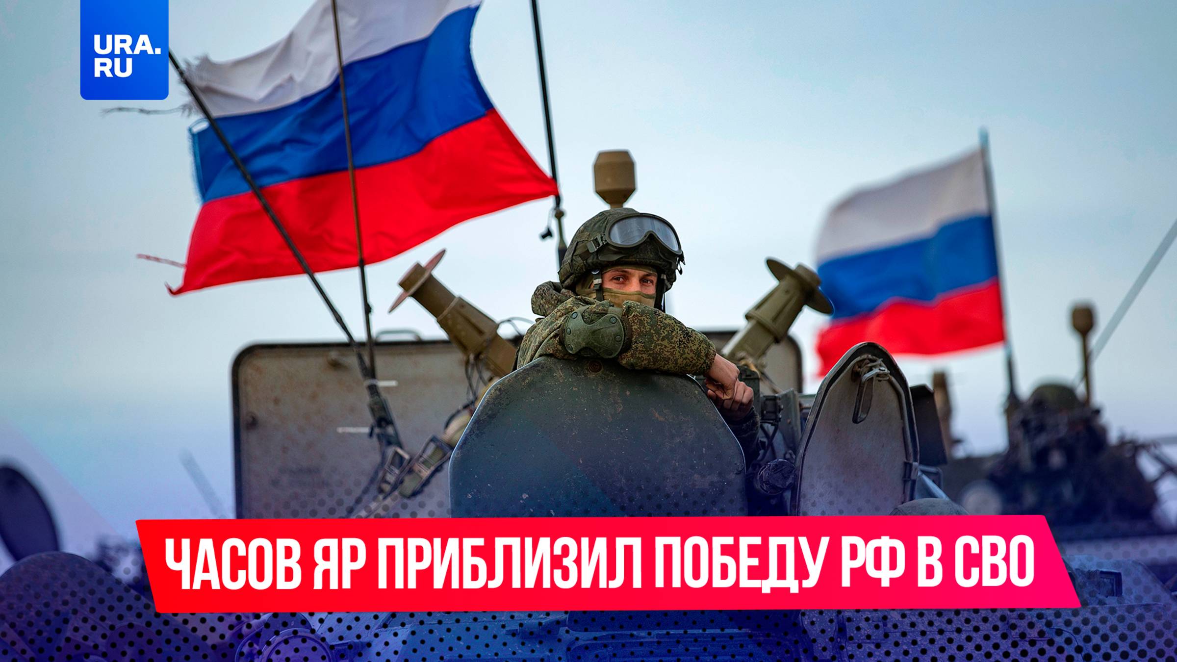 Освобождение Часова Яра приведет Россию к успеху