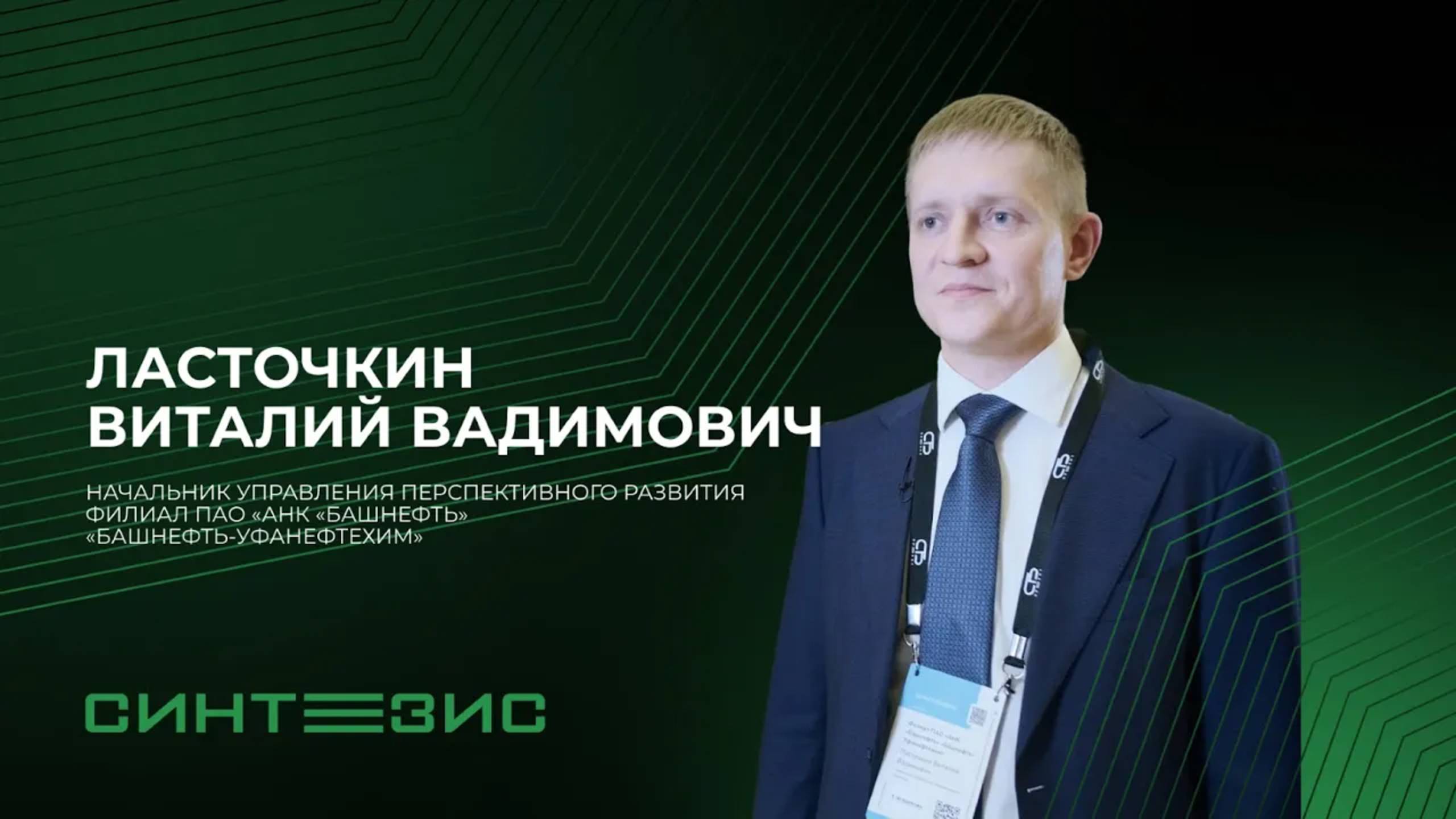 Филиал ПАО «АНК «Башнефть» «Башнефть Уфанефтехим» | Ласточкин Виталий Вадимович | СИНТЕЗИС 2023