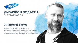 Дивизион Подъема. В гостях Анатолий Зубко, полумарафон "Северная столица"