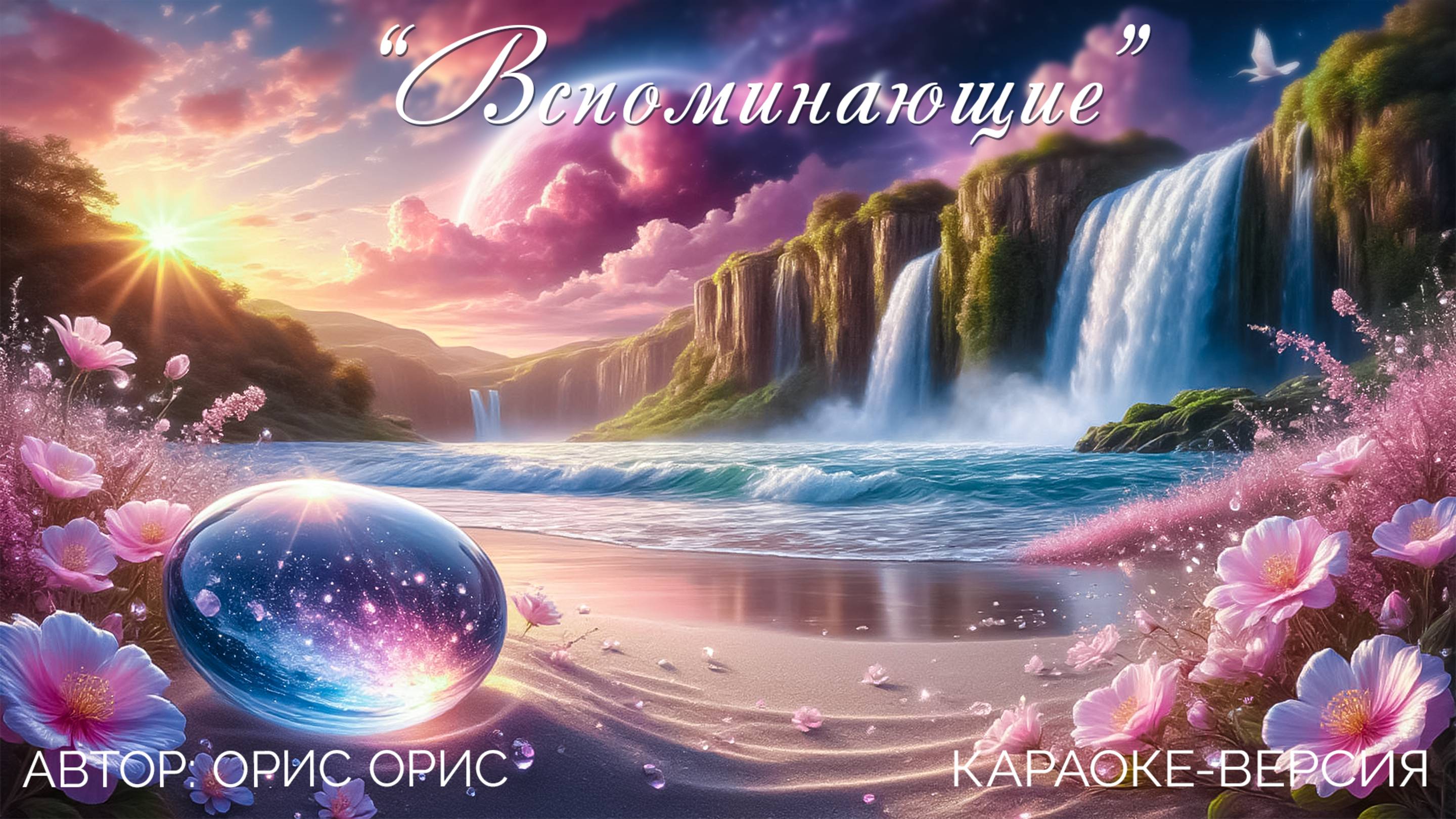 Подборка караоке песен "Вспоминающие"
