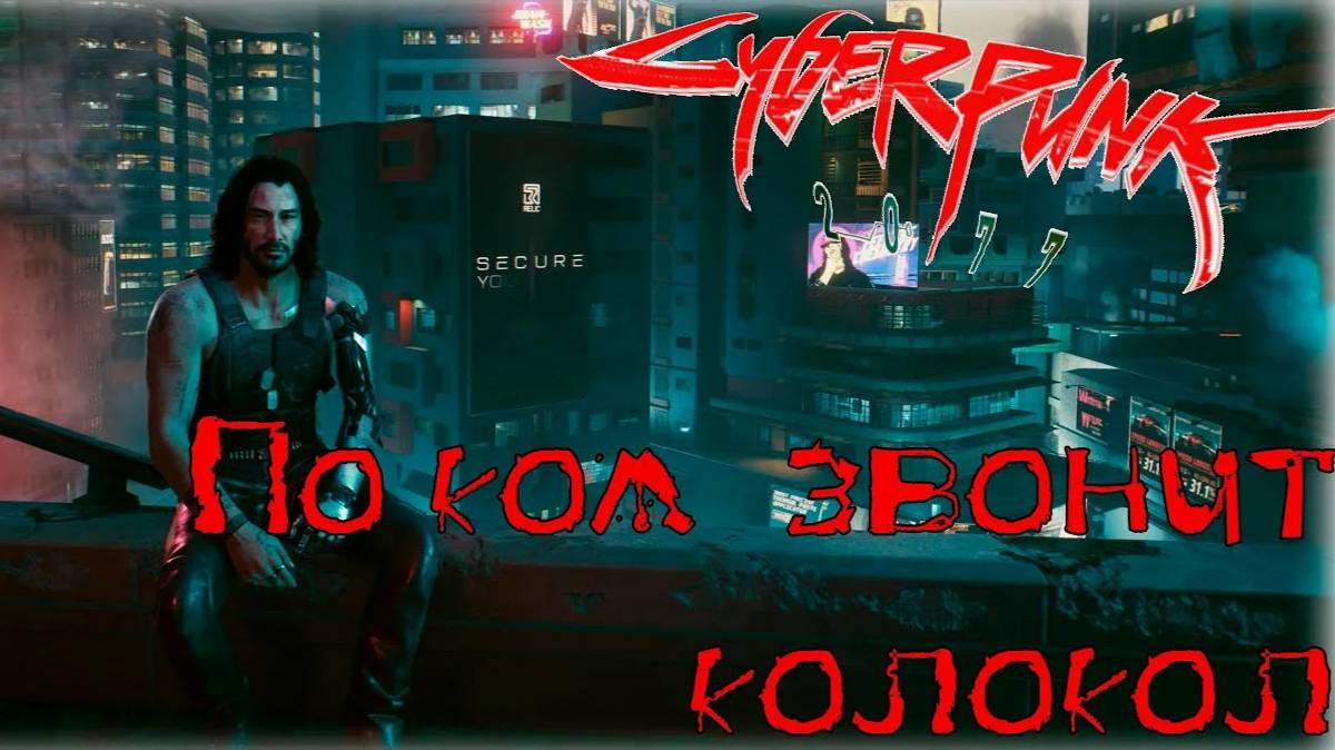 Прохождение Cyberpunk 2077 НА PS5 #28 Акт III По ком звонит колокол #cyberpunk2077 #ps5