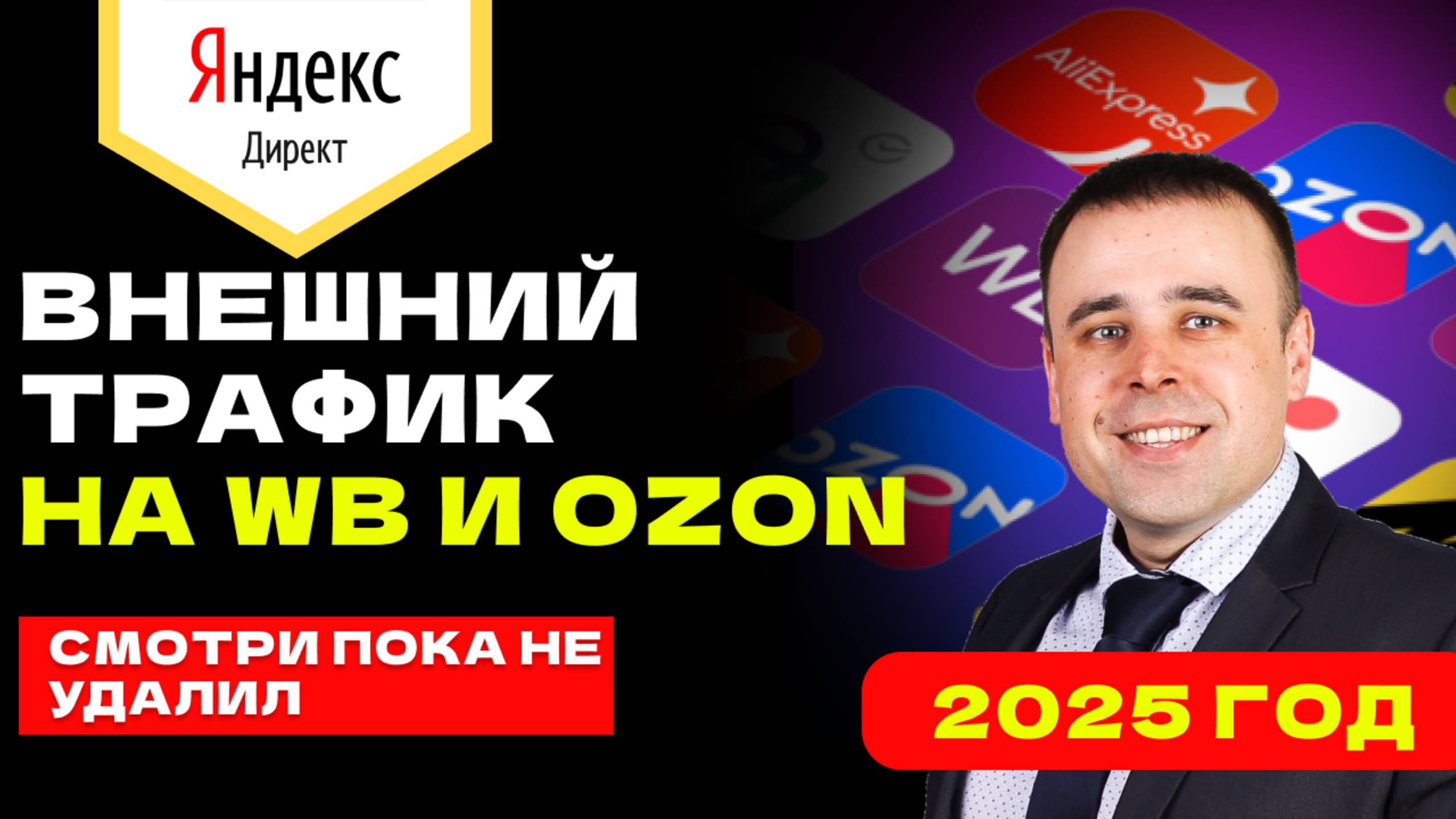 Внешний трафик на Wb и Ozon из Яндекс Директ в 2025 году! Какой выбрать, что запускать!