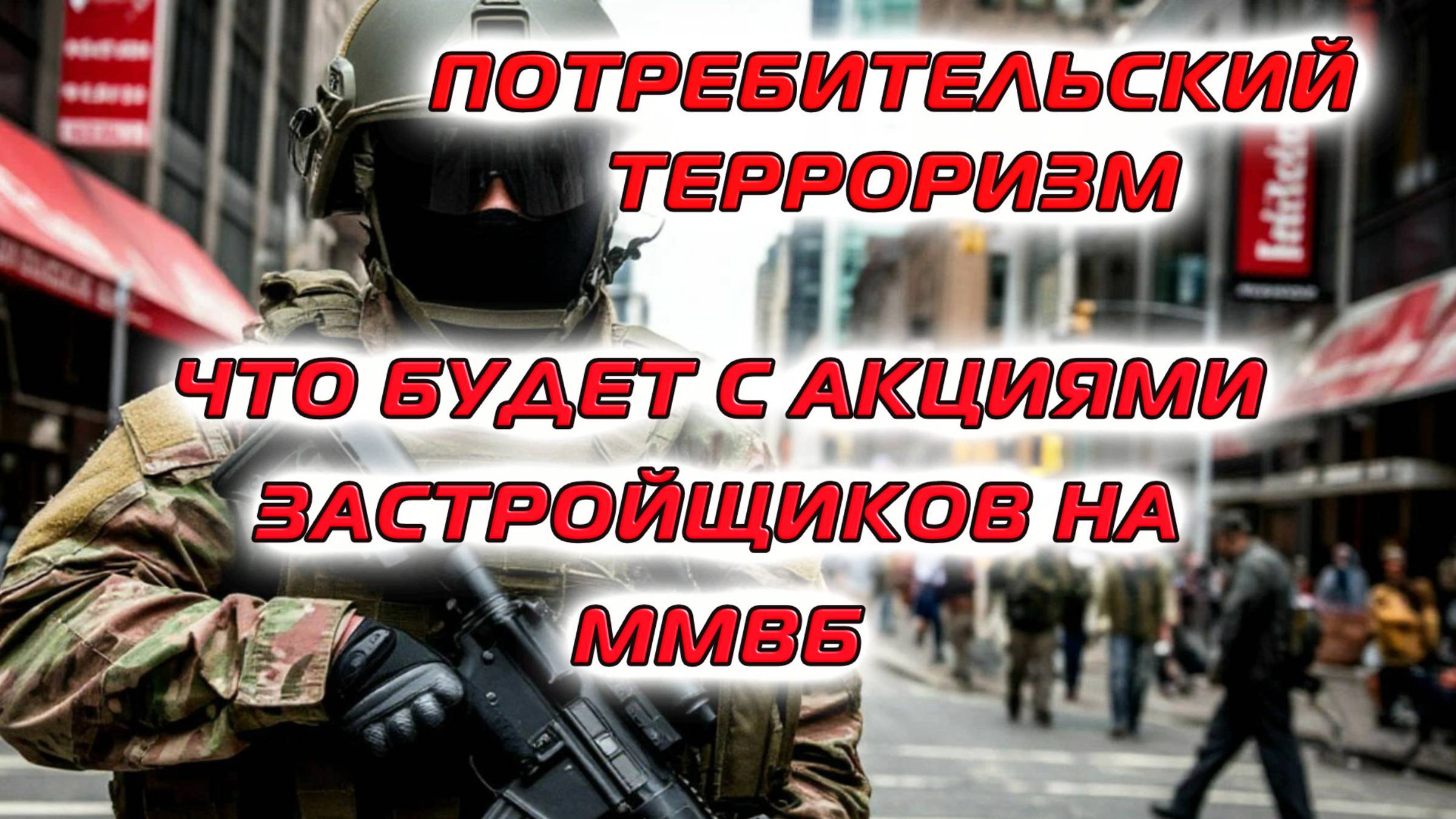 Потребительский терроризм | Что будет с акциями застройщиков на ММВБ