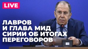 Лавров и глава МИД Сирии аль-Шибани подводят итоги переговоров в Москве