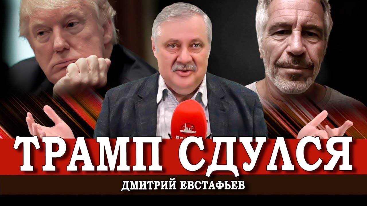 Все сидели на Эпштейне, или Авантюрист без долгосрочных проектов?  Дмитрий Евстафьев