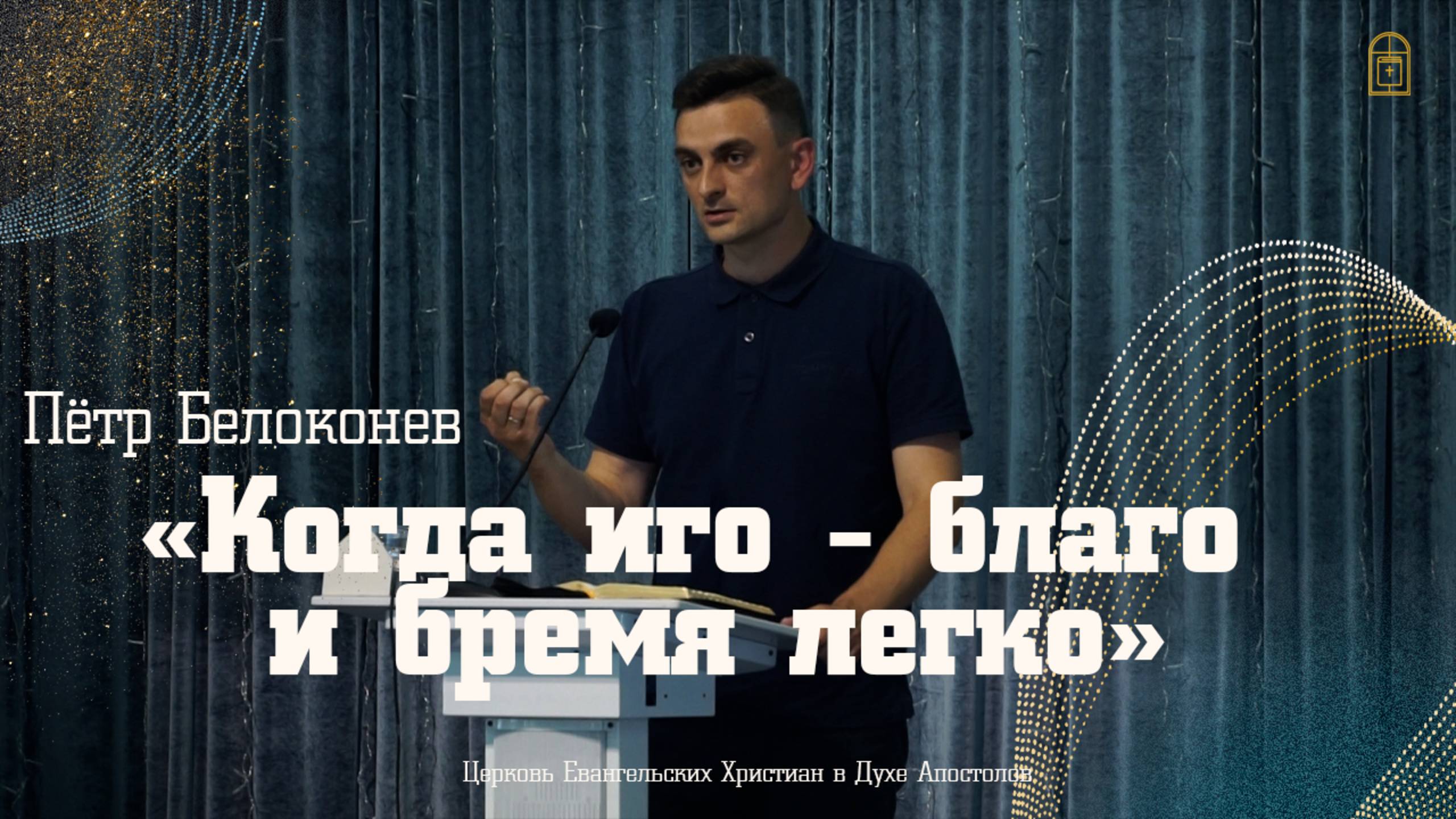 Петр Белоконев - "Когда иго - благо и бремя легко"