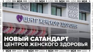 Новый стандарт центров женского здоровья начали внедрять в Москве - Москва 24