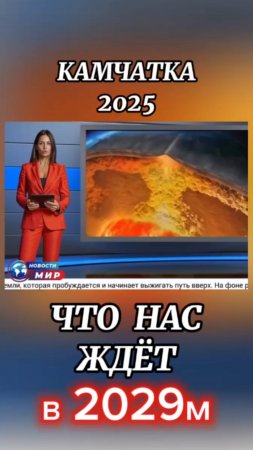 #камчатка #новости #россия #мир #2025 #пробуждение