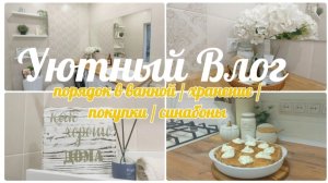 ПОРЯДОК В ВАННОЙ 🧽 ОРГАНИЗАЦИЯ ХРАНЕНИЯ 📦 МОТИВАЦИЯ 🧼 ПОКУПКИ ДЛЯ УБОРКИ 🧴 ПЕЧЕМ БУЛОЧКИ СИНАБОН