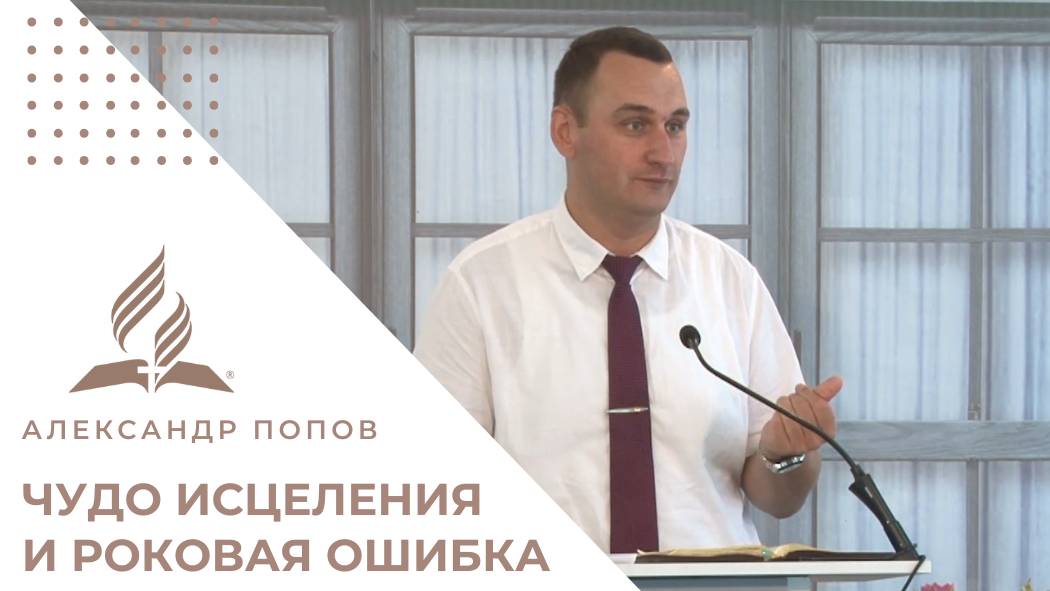 Царь Езекия: Чудо исцеления и роковая ошибка | Проповедь Александра Попова