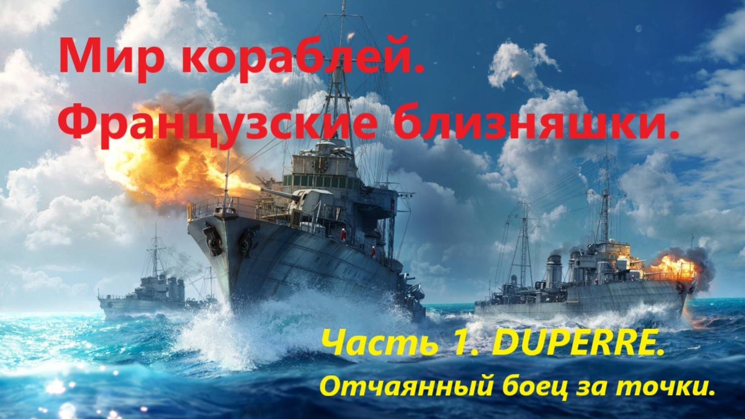 Мир корaблей. Фрaнцузские близняшки. 
Чaсть 1. DUPERRE. Отчaянный боец зa точки.