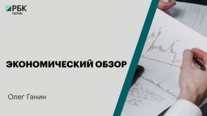 Экономический обзор | Олег Ганин