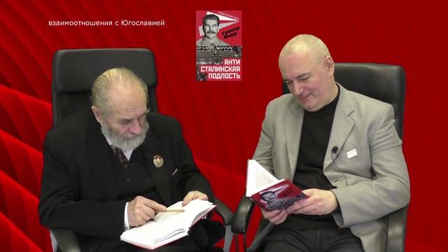 Антисоветчина. 36. Взаимоотношения с Югославией