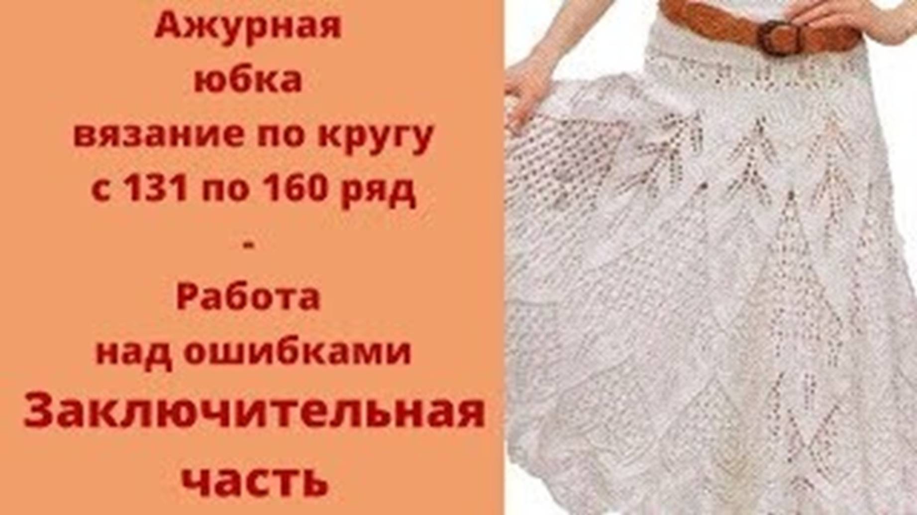 Ажурная юбка вязание по кругу - с 131 по 160 ряд - Заключительная часть