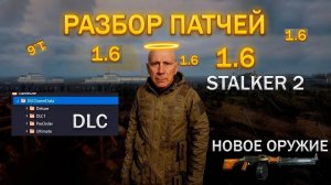 Секреты и баги нового патча 1.6 уже тут! Что добавят и что поменяется?