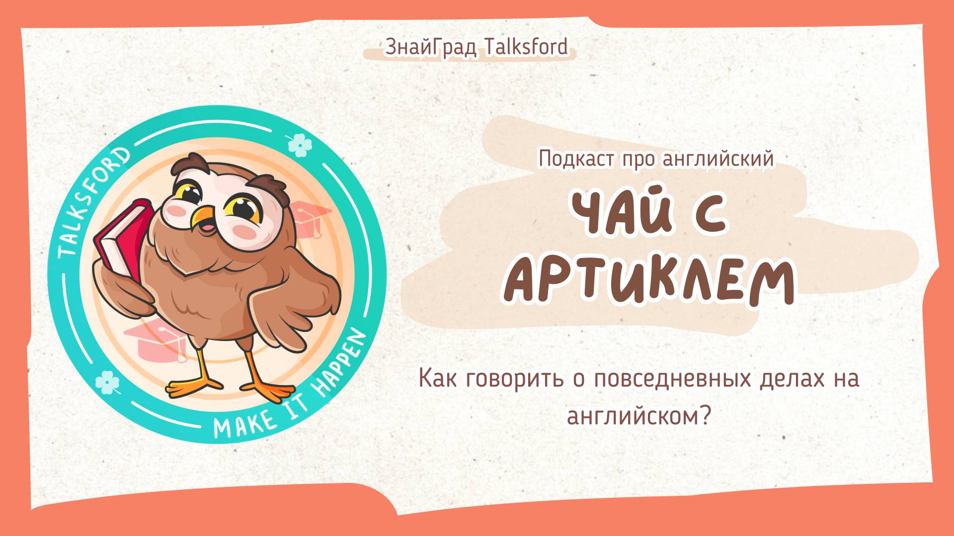 Подкаст про английский «Чай с артиклем» // Выпуск 14. Как говорить о повседневных делах?