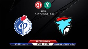 Факел-2 (Воронеж) - Академия футбола (Тамбов)