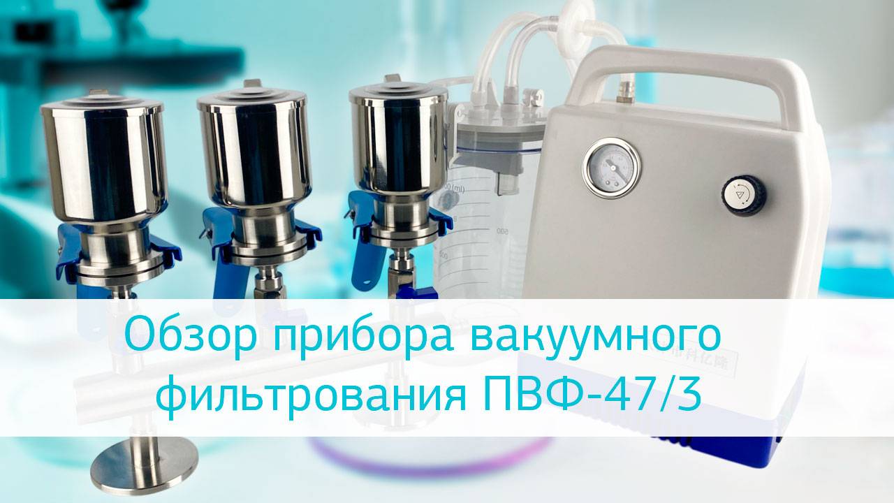 Обзор прибора вакуумного фильтрования ПВФ-47/3