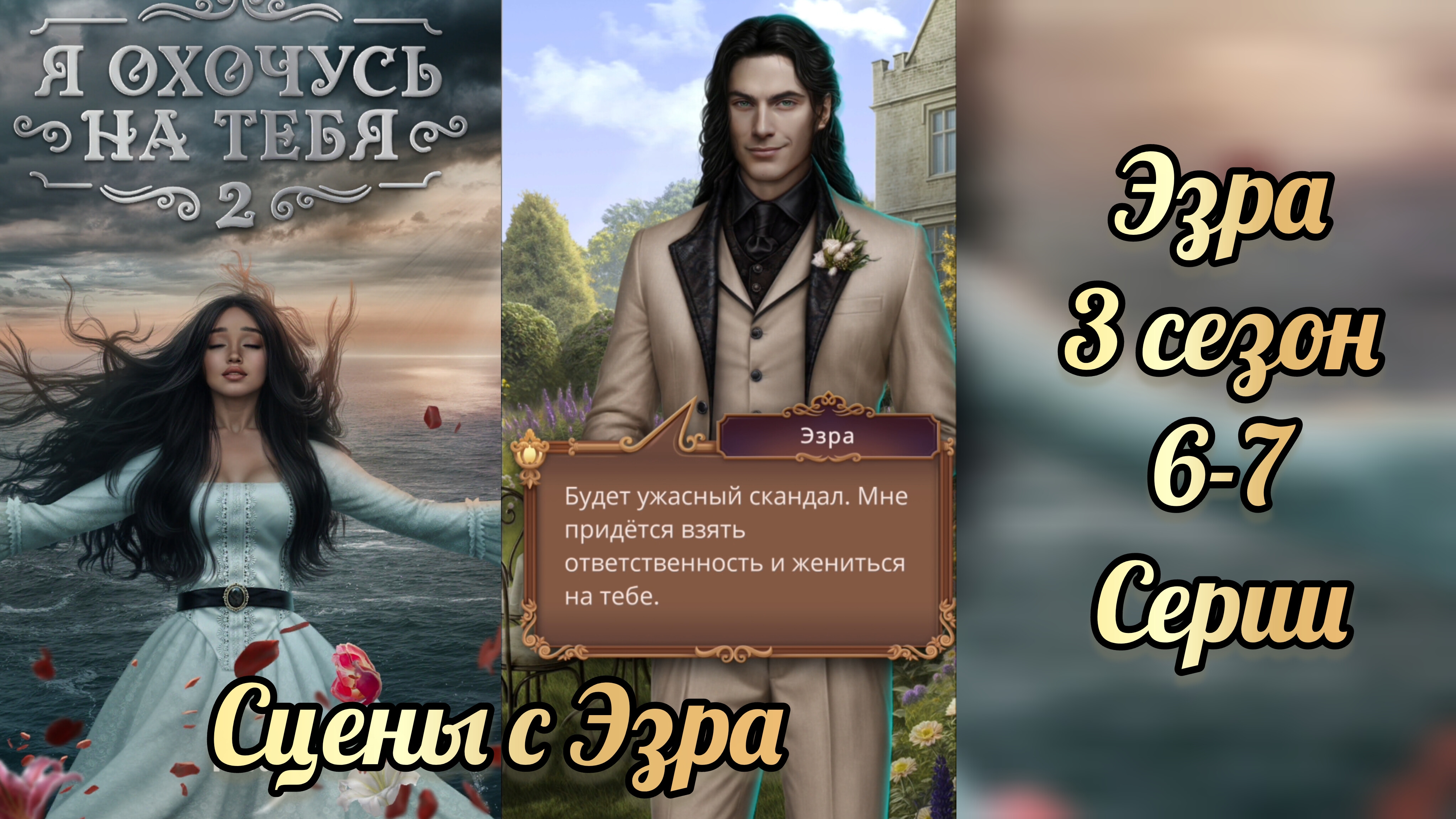 Эзра. Я охочусь на тебя 2. 3 сезон 6-7 серии
