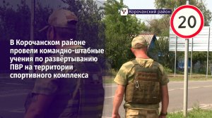 В Корочанском районе провели командно-штабные учения по развёртыванию ПВР