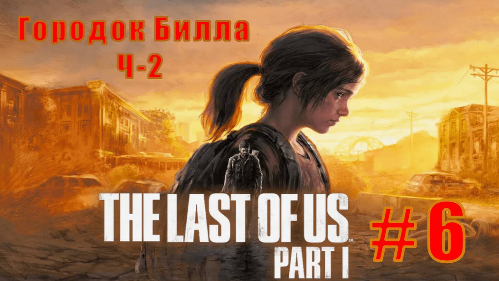 Прохождение The Last of Us Part I #6 Городок Билла Ч-2 #last_of_us #ps4 #ps5 #gaming #lastofus