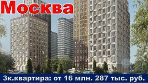 Москва. 3к. квартира от 16 млн. 287 тыс. руб.