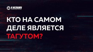 Кто на самом деле является тагутом?