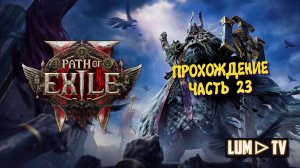 Path of Exile 2 Прохождение в 2к качестве ➤Пас оф экзайл 2 Ультра графика. Часть 23