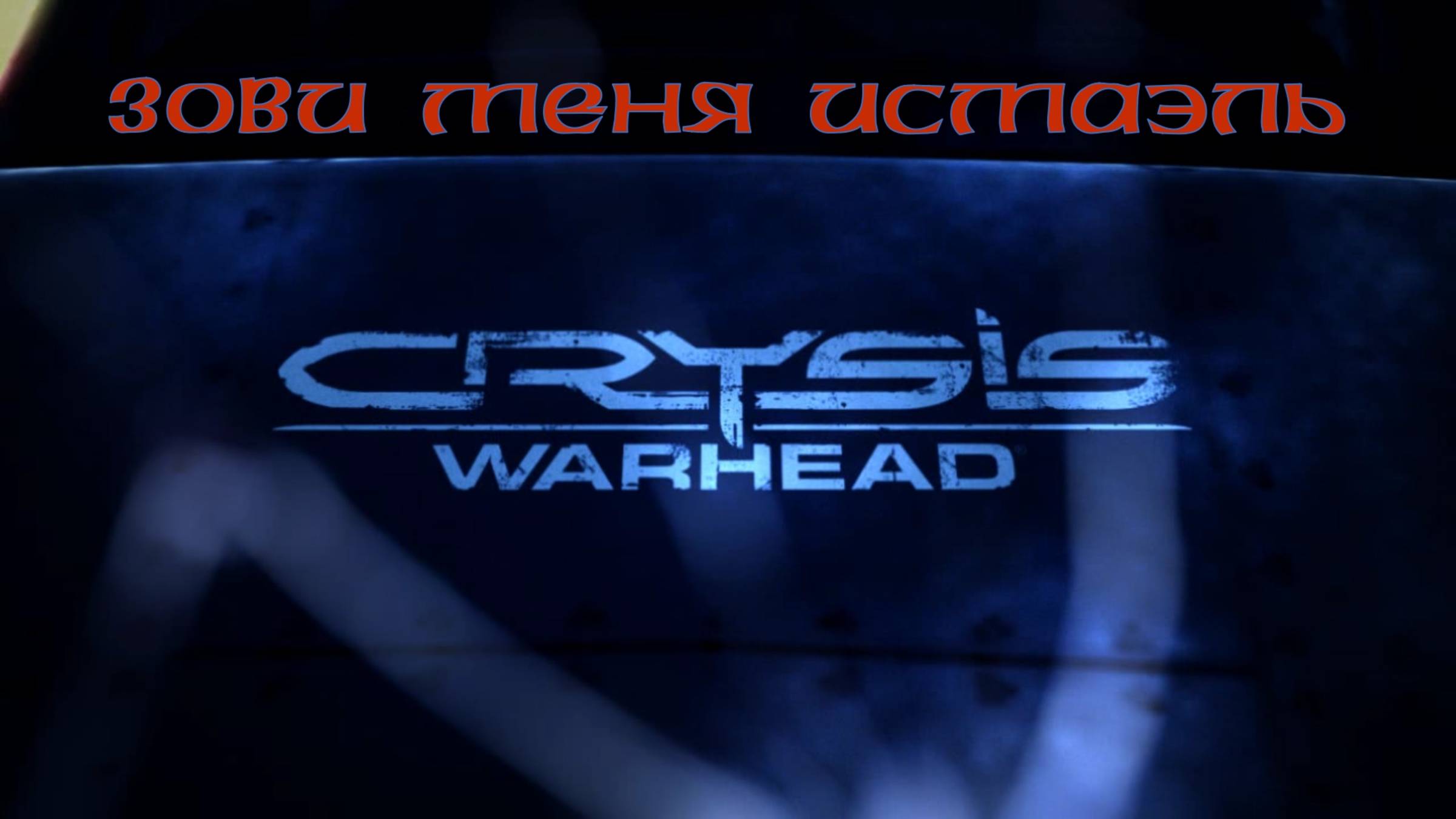 Crysis. Warhead. #1. Зови меня Исмаэль